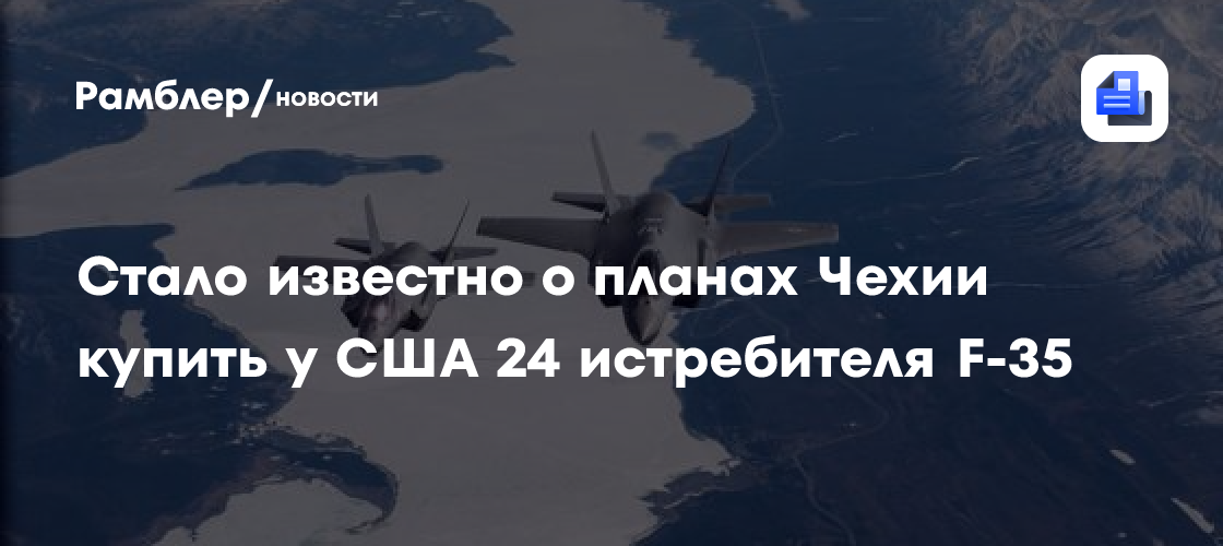 Стало известно о планах Чехии купить у США 24 истребителя F-35 - Рамблер/новости