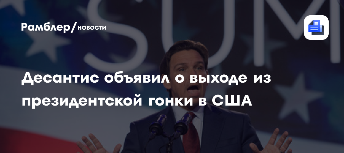 Губернатор Флориды Десантис объявил о выходе из президентской гонки в