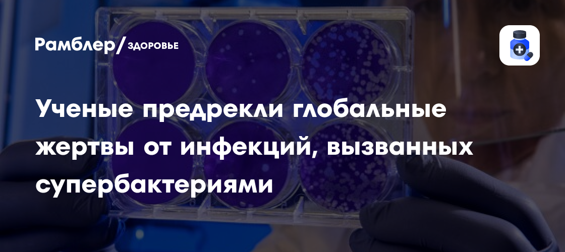 Ученые предрекли глобальные жертвы от инфекций вызванных