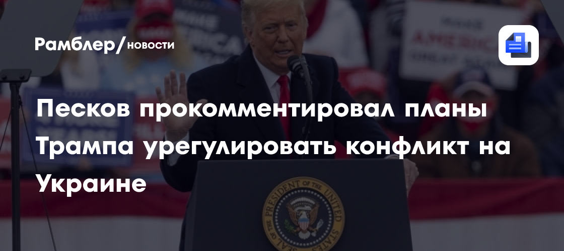 Песков прокомментировал планы Трампа урегулировать конфликт на Украине