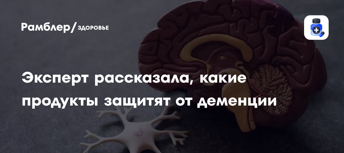 Бренд шеф Мосева рассказала какие продукты защитят от деменции
