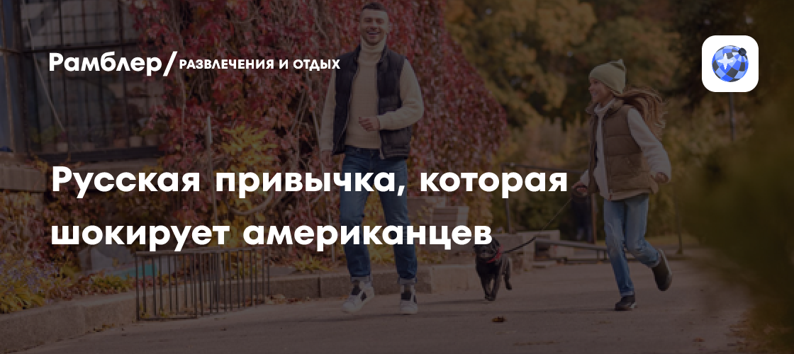 Русская привычка которая шокирует американцев видео Рамблер