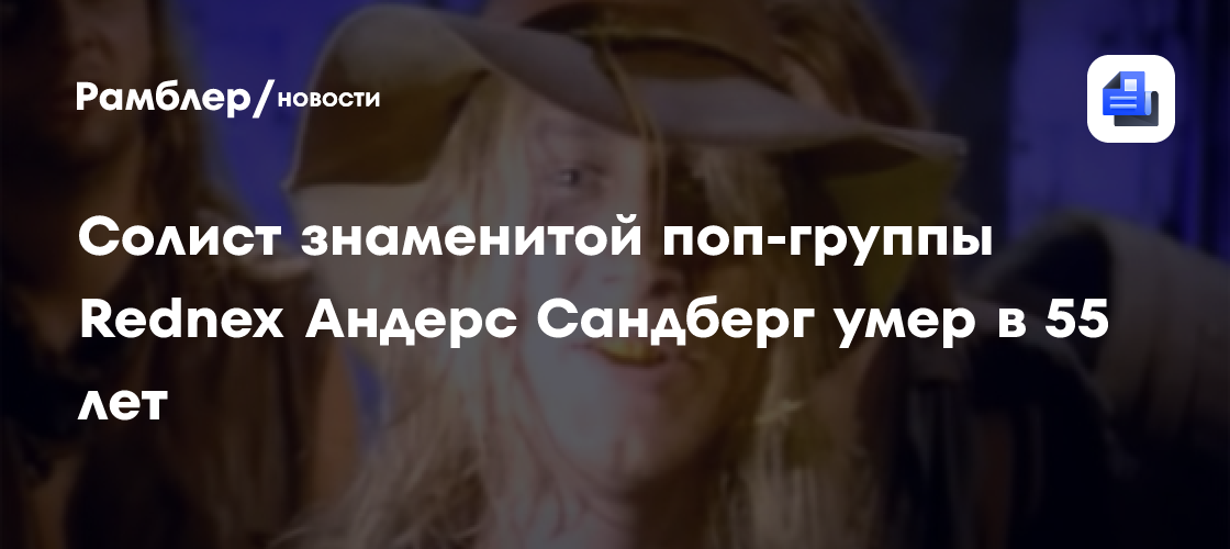 Солист знаменитой поп-группы Rednex Андерс Сандберг умер в 55 лет ...