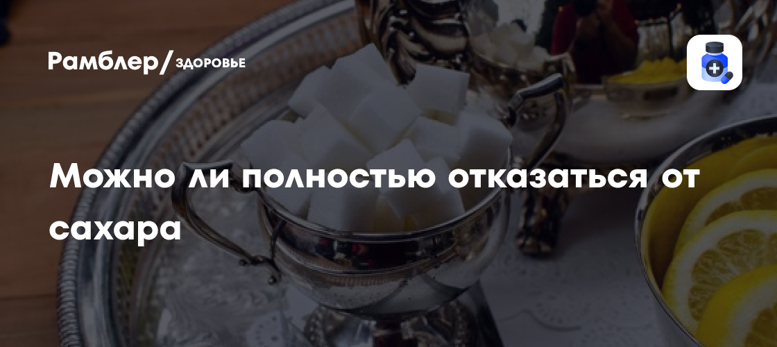 Можно ли полностью отказаться от сахара? - Рамблер/здоровье