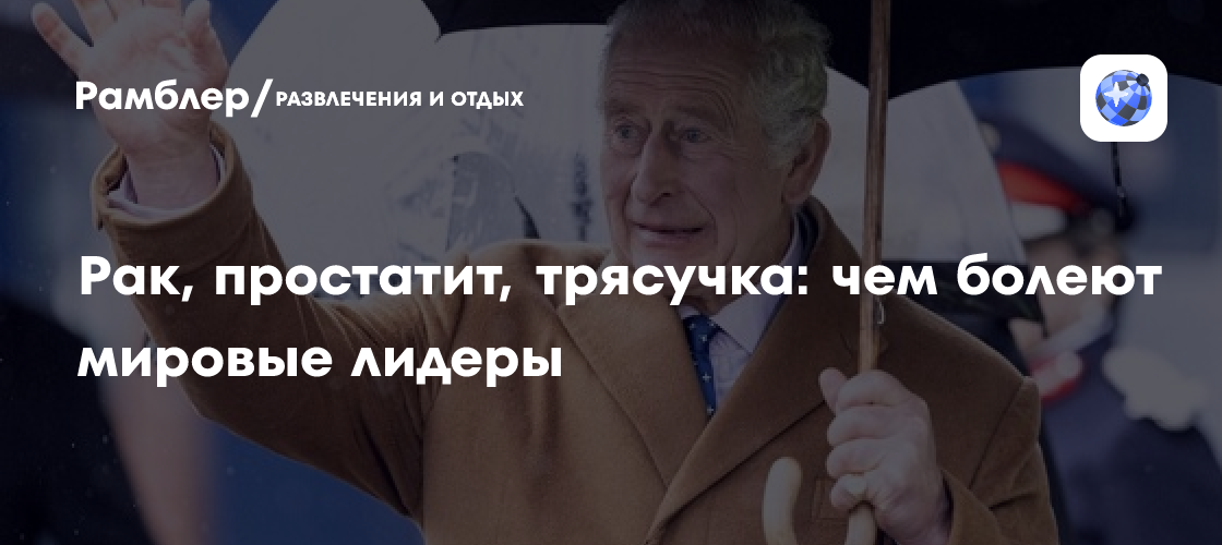 Рак простатит трясучка чем болеют мировые лидеры Рамблер
