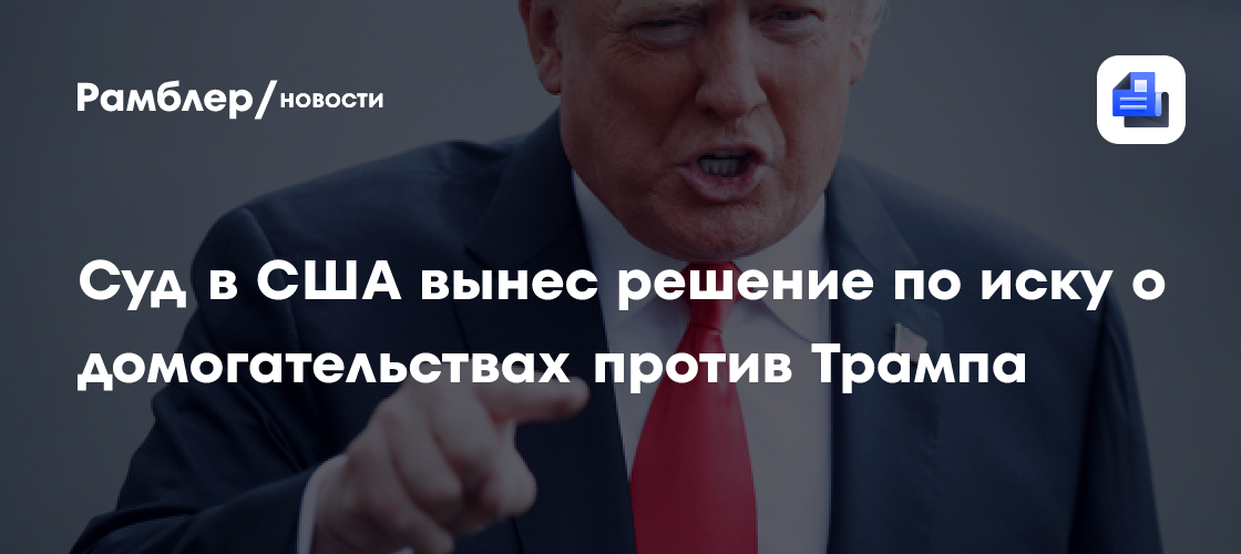 Суд в США вынес решение по иску о домогательствах против Трампа