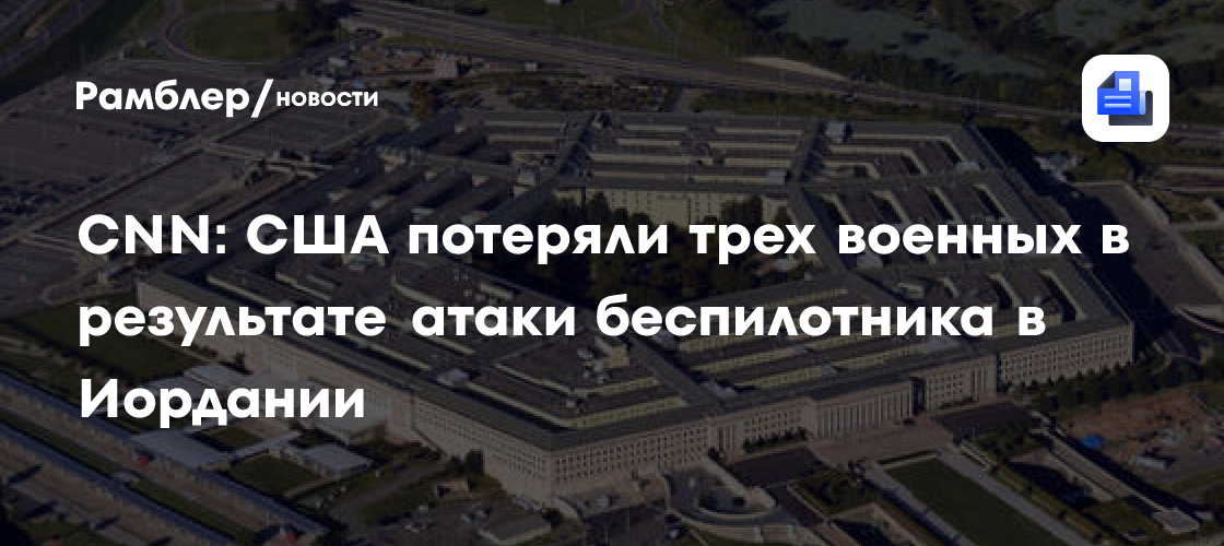 Cnn США потеряли трех военных в результате атаки беспилотника в