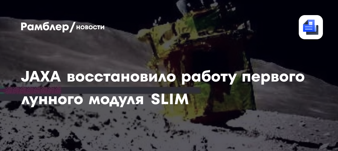 JAXA восстановило работу первого лунного модуля SLIM - Рамблер/новости