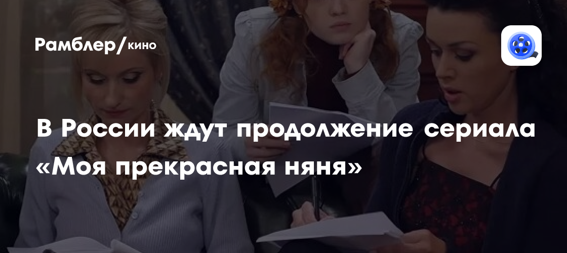 «Больны ностальгией»: В России ждут продолжение сериала «Моя прекрасная ...
