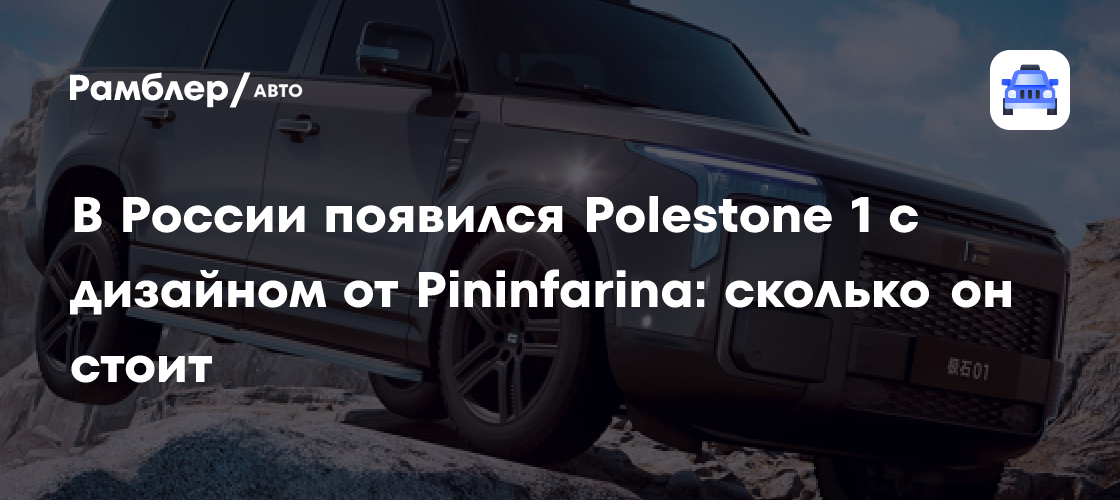 В России появился Polestone 1 с дизайном от Pininfarina: сколько он ...