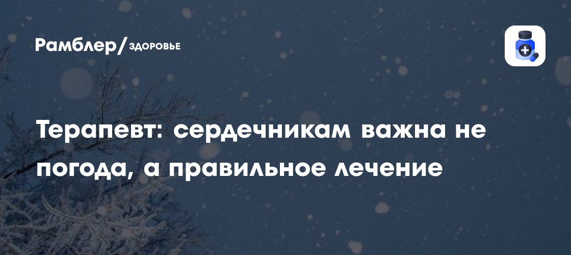 Опасен ли холод для сердечников Врач развеял популярный миф Рамблер