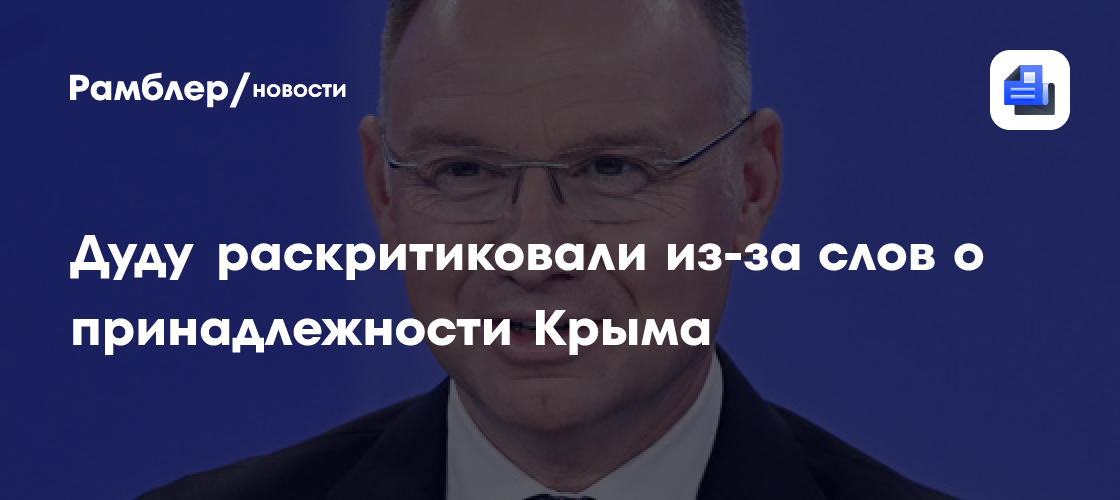 Я не знаю вернет ли Украина Крым Президента Польши раскритиковали