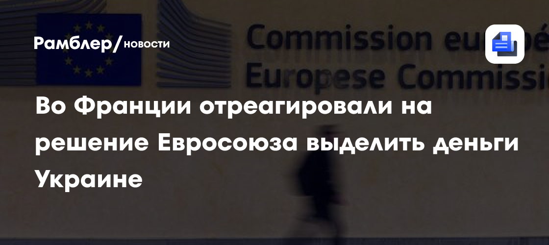 Во Франции отреагировали на решение Евросоюза выделить деньги Украине