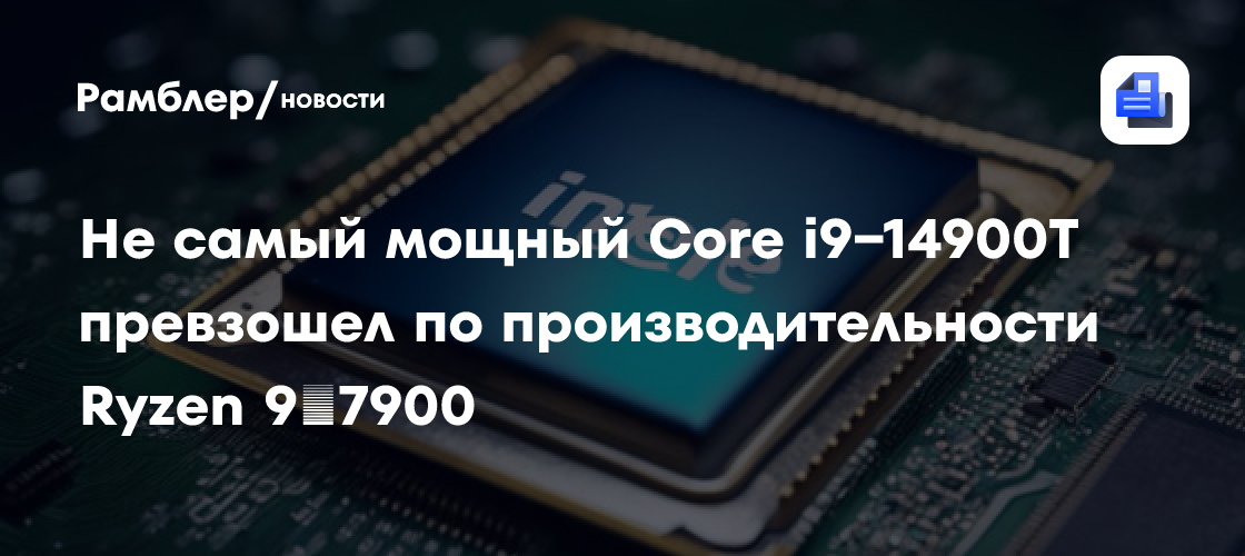 Не самый мощный Core i9−14900T превзошел по производительности Ryzen 9 ...