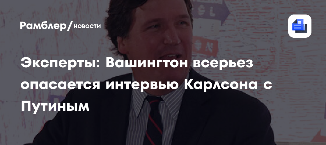 Американист Дудаков Интервью Карлсона с Путиным может вызвать рост