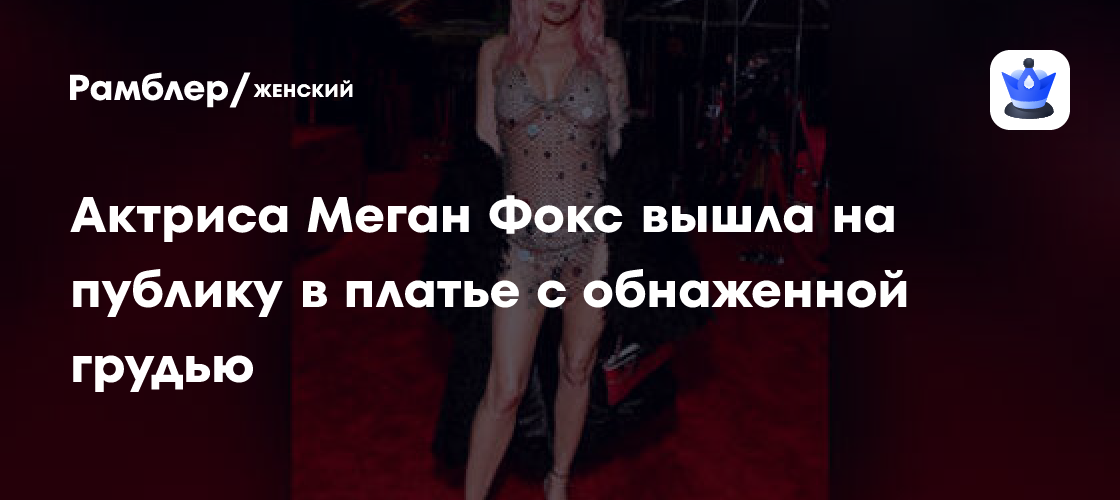Актриса Меган Фокс вышла на публику в платье с обнаженной грудью