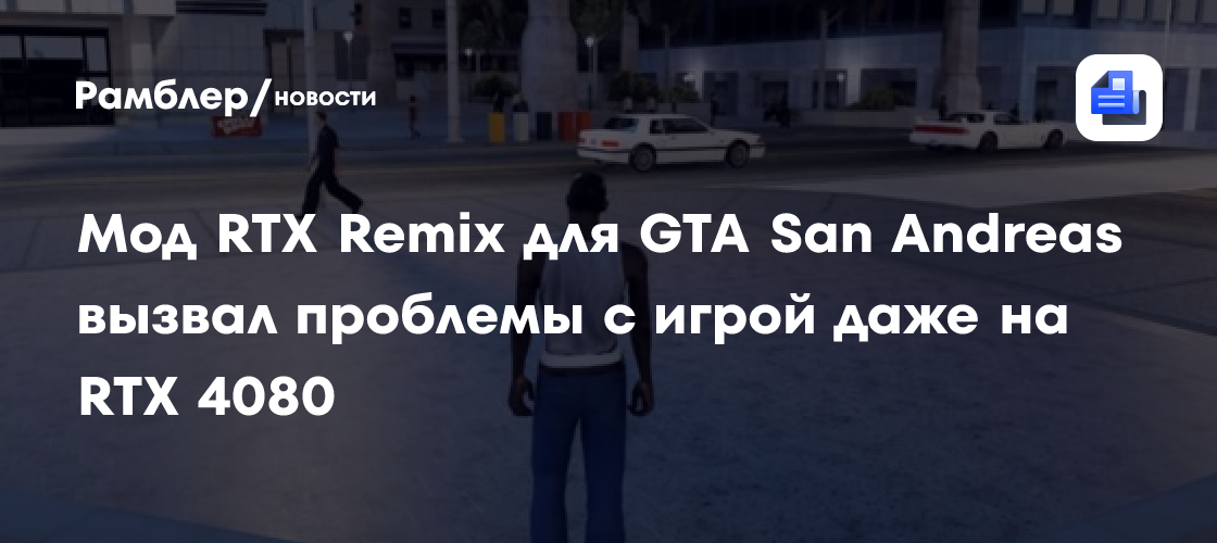 Мод RTX Remix для GTA San Andreas вызвал проблемы с игрой даже на RTX 4080 - Рамблер/новости