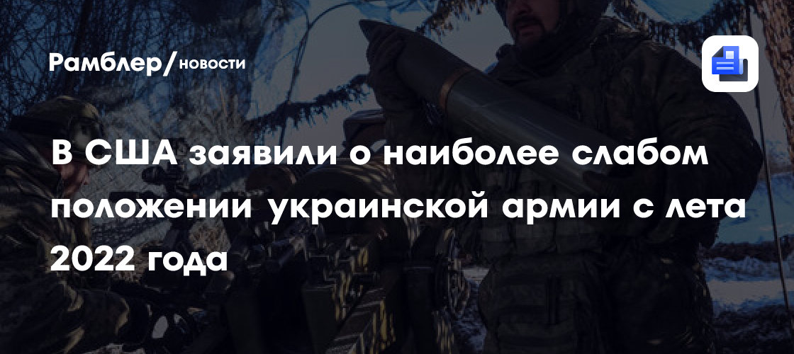 В США заявили о наиболее слабом положении украинской армии с лета 2022