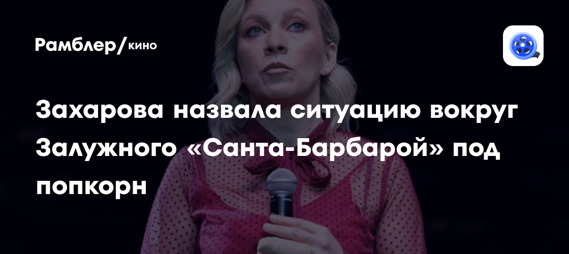 Захарова назвала ситуацию вокруг Залужного «Санта-Барбарой» под попкорн ...