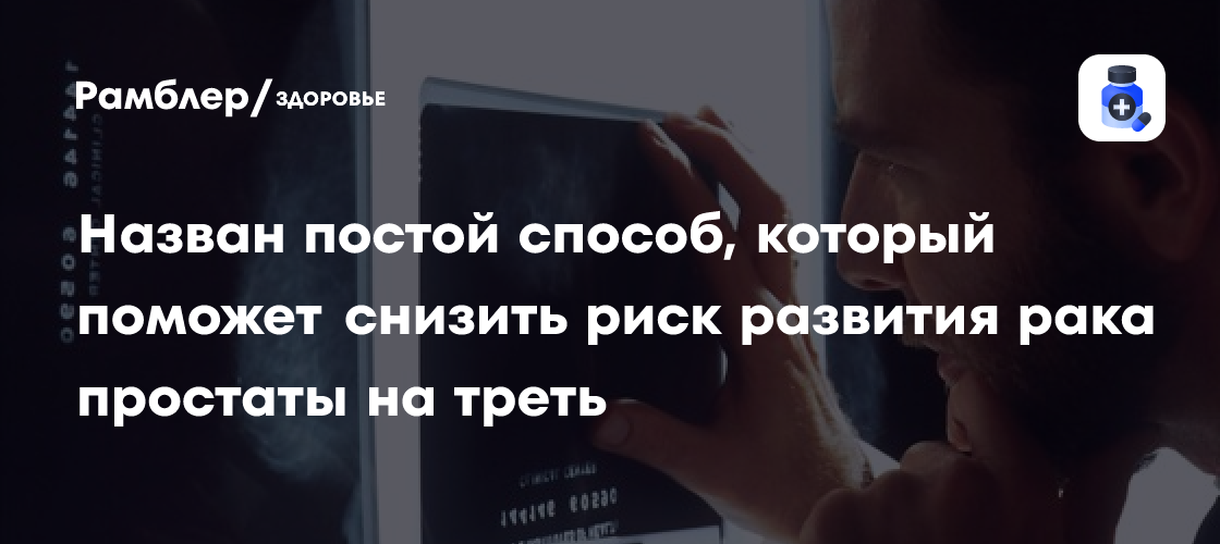 Назван постой способ который поможет снизить риск развития рака