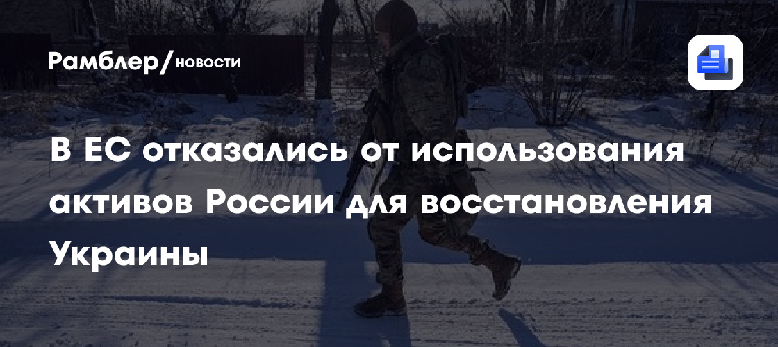 В ЕС отказались от использования активов России для восстановления