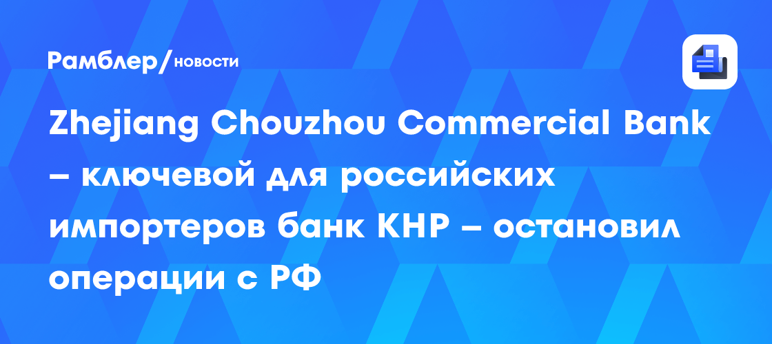 Zhejiang Chouzhou Commercial Bank – ключевой для российских импортеров ...