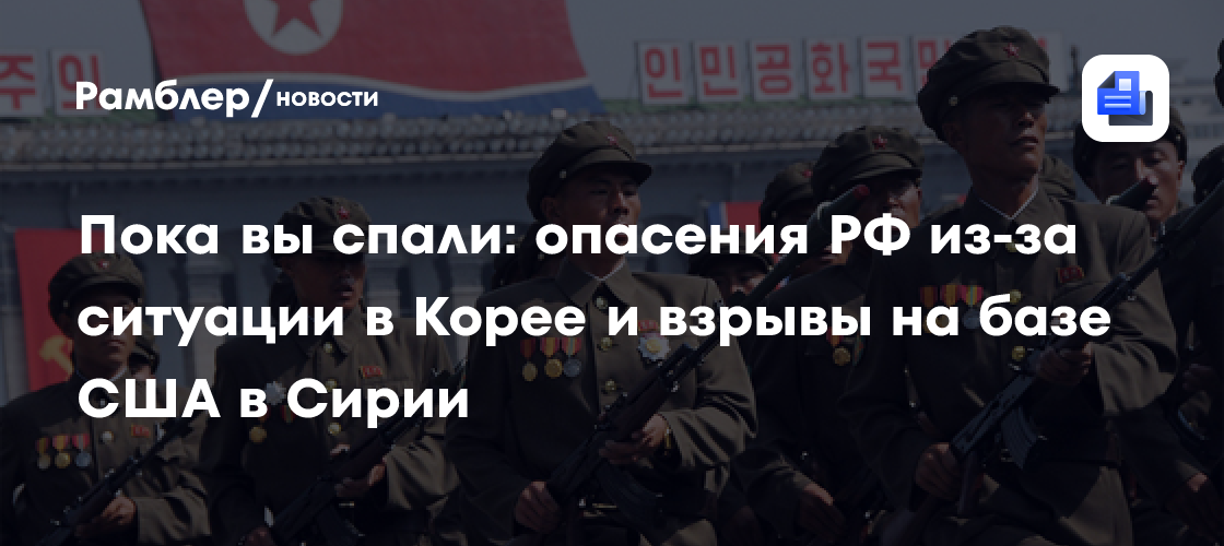 Пока вы спали опасения РФ из за ситуации в Корее и взрывы на базе США
