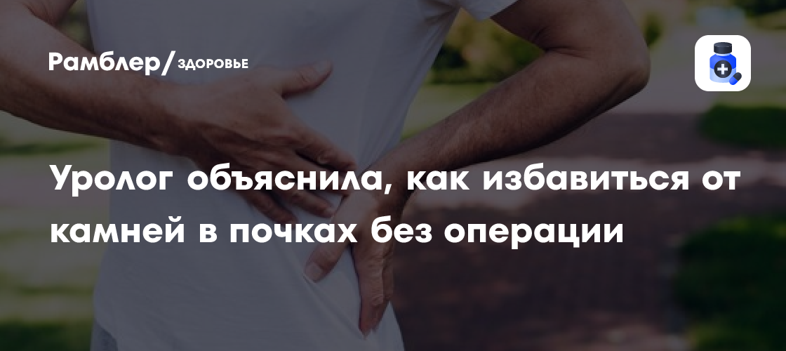 Как избавиться от камней в почках без операции? Объяснила уролог ...