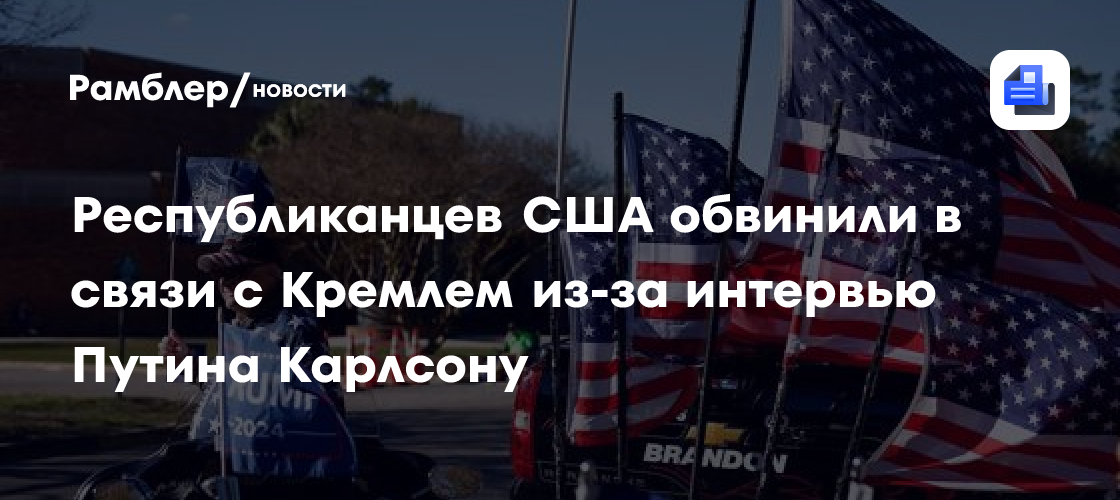 Республиканцев США обвинили в связи с Кремлем из за интервью Путина