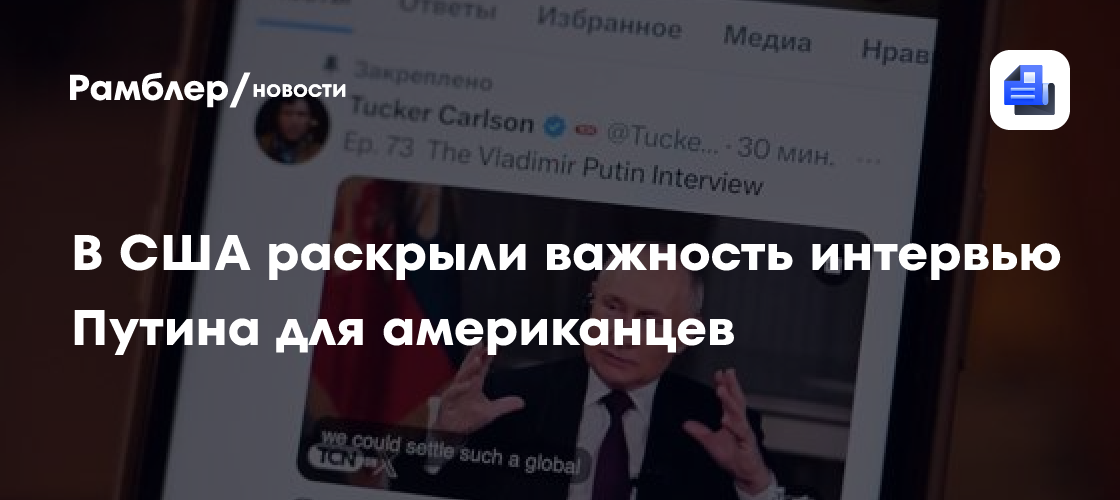 В США раскрыли важность интервью Путина для американцев Рамблерновости