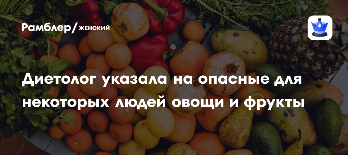 Диетолог указала на опасные для некоторых людей овощи и фрукты