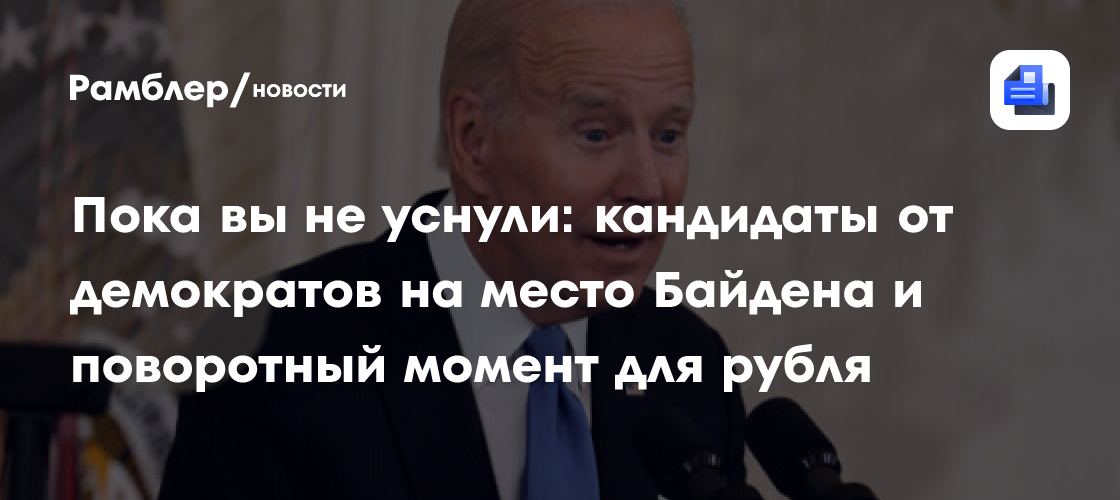 Пока вы не уснули кандидаты от демократов на место Байдена и