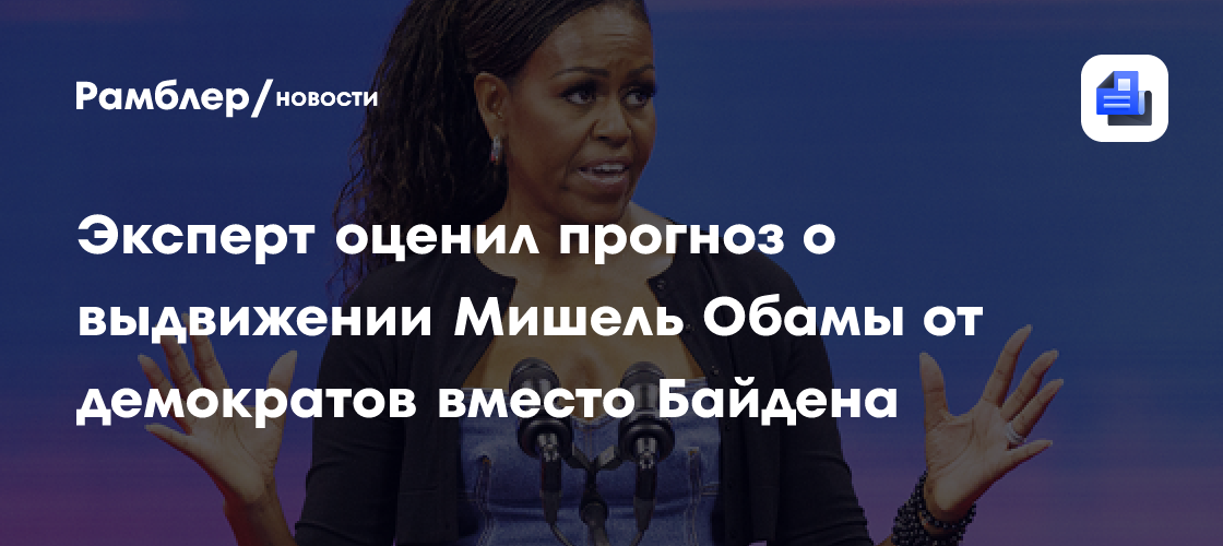 Эксперт оценил прогноз о выдвижении Мишель Обамы от демократов вместо