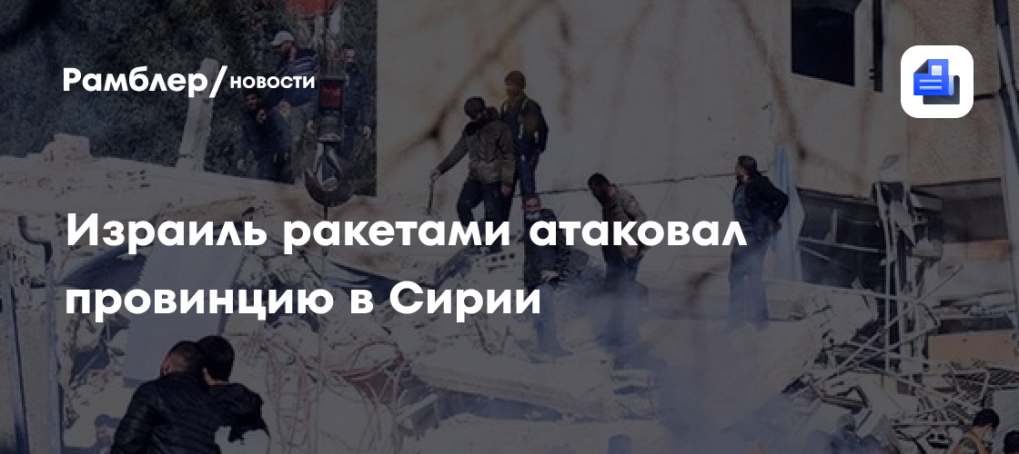 Израиль ракетами атаковал провинцию в Сирии Рамблерновости
