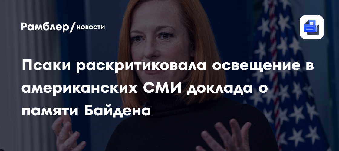 Псаки в Белом доме бились головой о стену после выхода доклада о