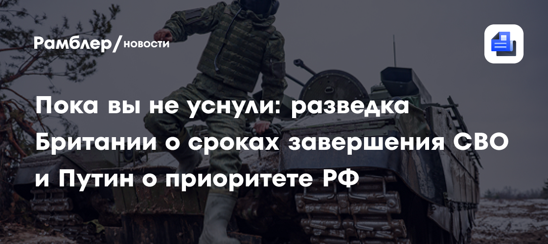 Пока вы не уснули разведка Британии о сроках завершения СВО и Путин о