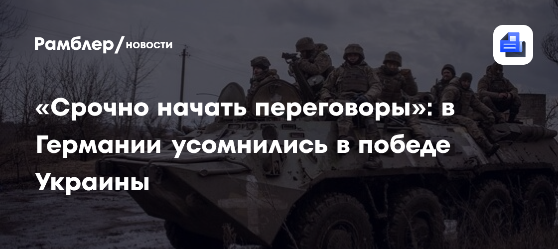 Срочно начать переговоры в Германии усомнились в победе Украины