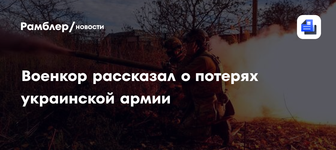 Военкор рассказал о потерях украинской армии Рамблерновости