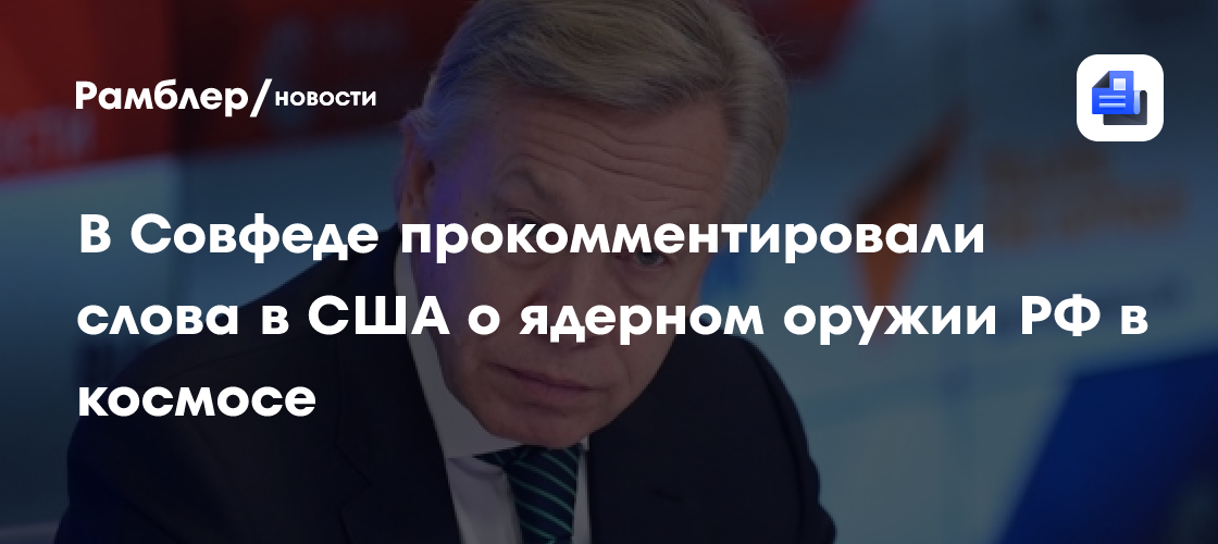 В Совфеде прокомментировали слова в США о ядерном оружии РФ в космосе