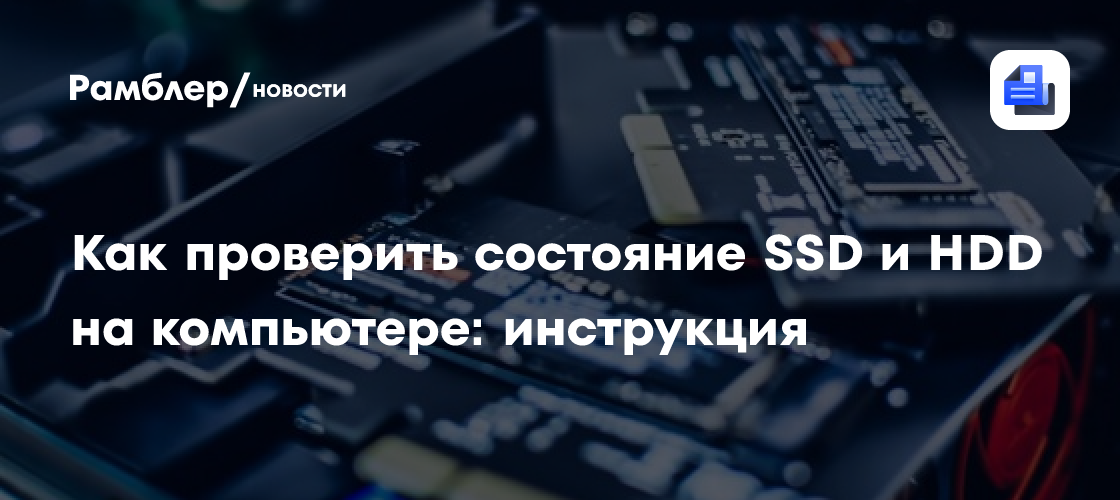 Как проверить состояние Ssd и Hdd на компьютере инструкция Рамблер