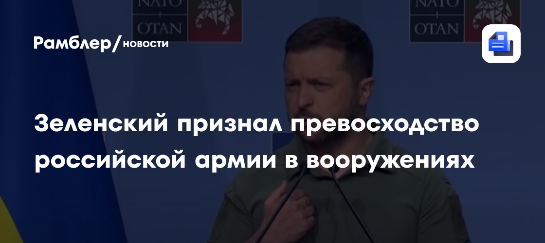 Зеленский признал превосходство российской армии в вооружениях