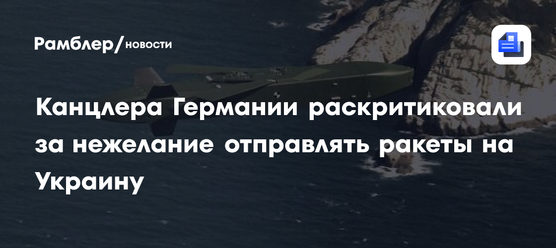 Канцлера Германии раскритиковали за нежелание отправлять ракеты на