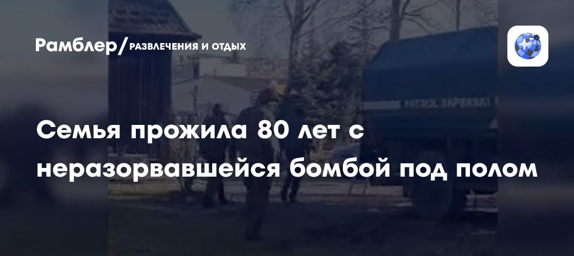 Семья прожила 80 лет с неразорвавшейся бомбой под полом - Рамблер/развлечения и отдых