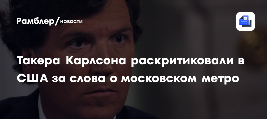 Корреспондент Cnn раскритиковал Такера Карлсона за слова о московском