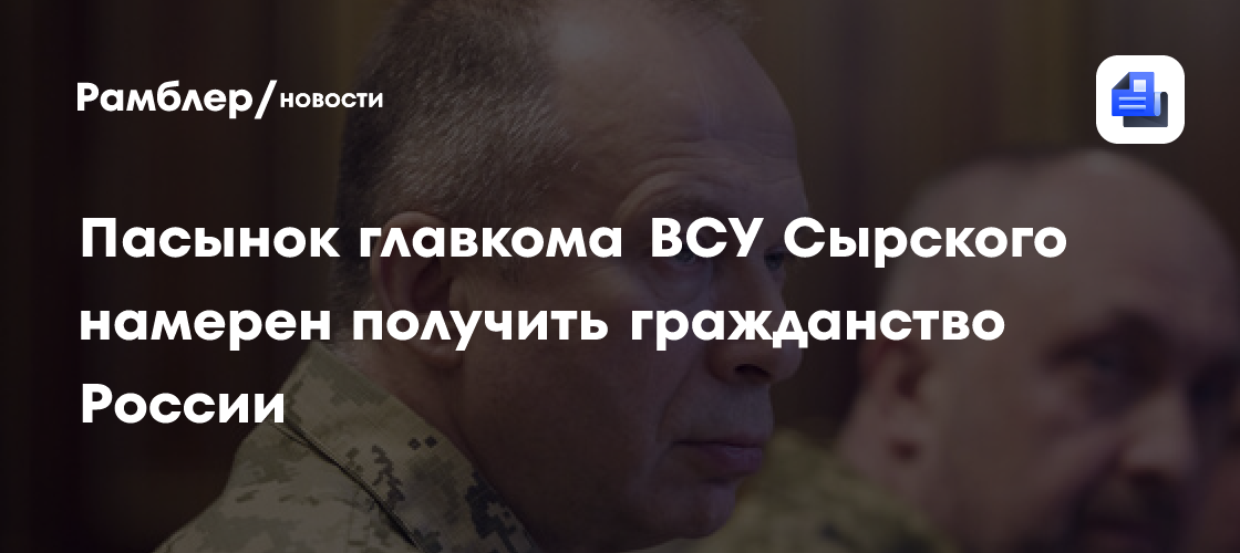 Пасынок главкома ВСУ Сырского из Австралии намерен получить гражданство
