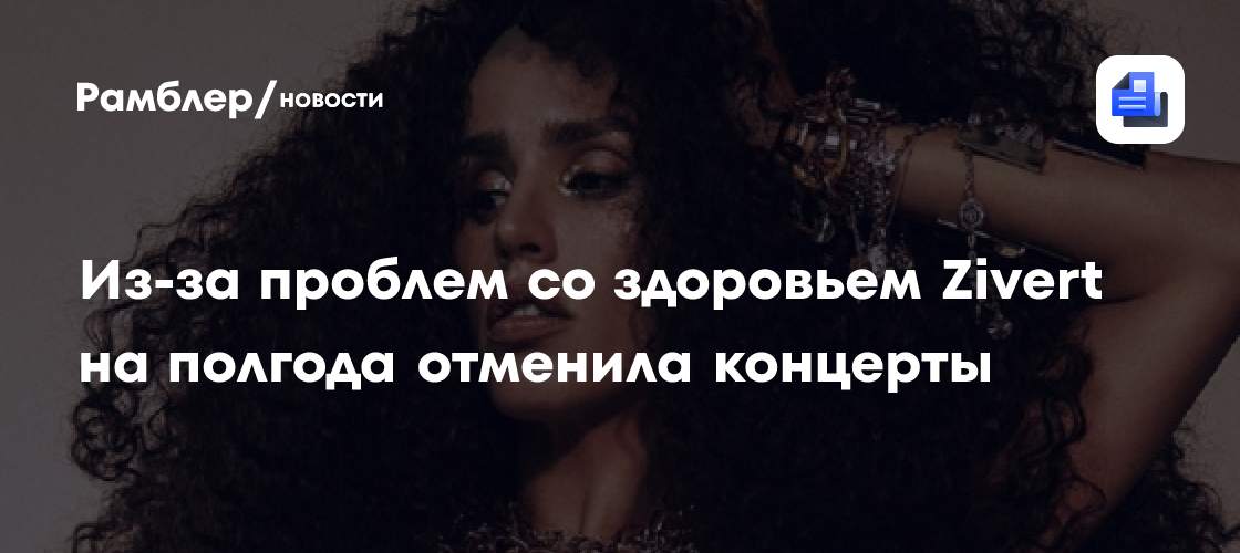 Из-за проблем со здоровьем Zivert на полгода отменила концерты ...