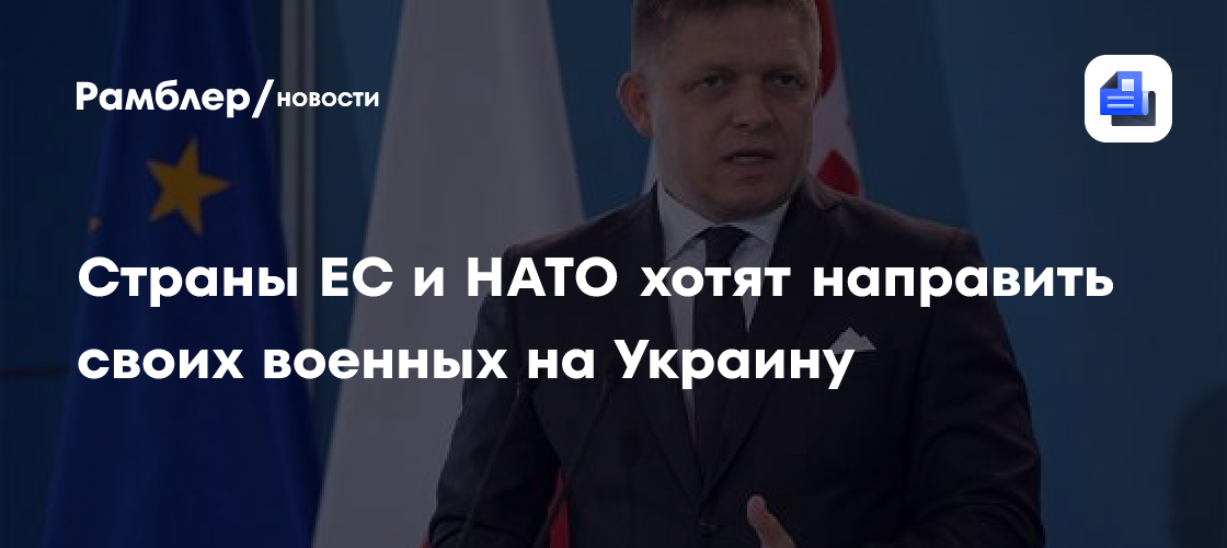 Фицо ряд стран НАТО рассматривают возможность отправки военных на