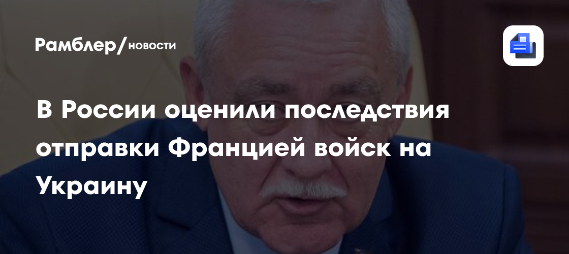 В России оценили последствия отправки Францией войск на Украину