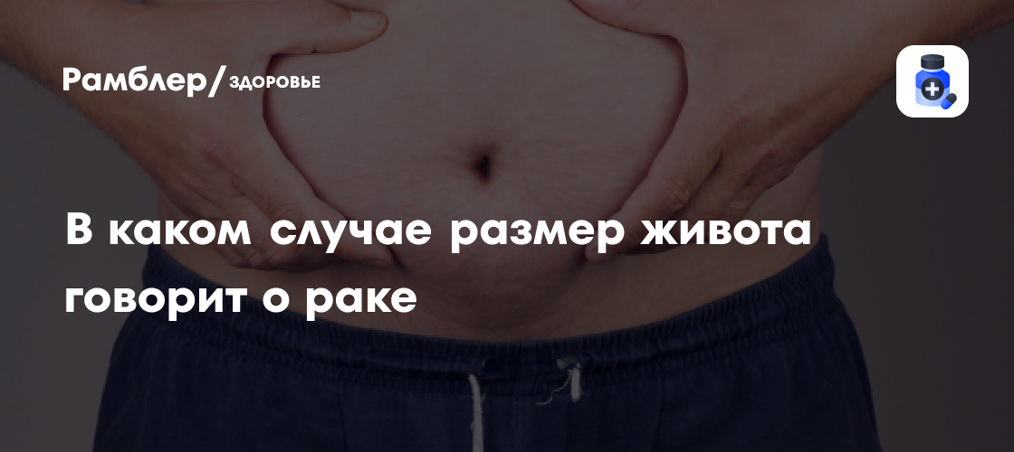Онколог Иванов рассказал в каком случае размер живота говорит о раке