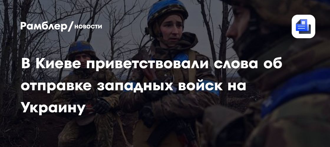 В Киеве приветствовали слова об отправке западных войск на Украину